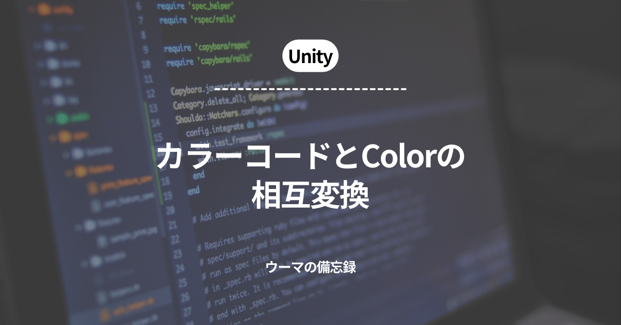【Unity】カラーコードとColorの相互変換