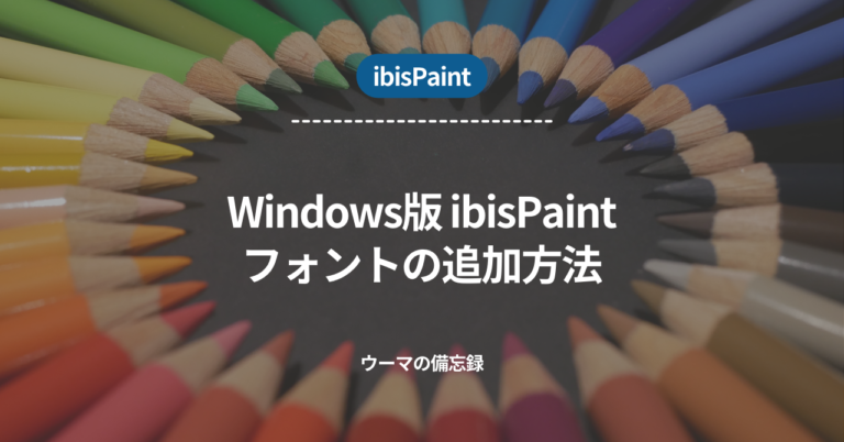 Windows版 ibisPaint フォントの追加方法